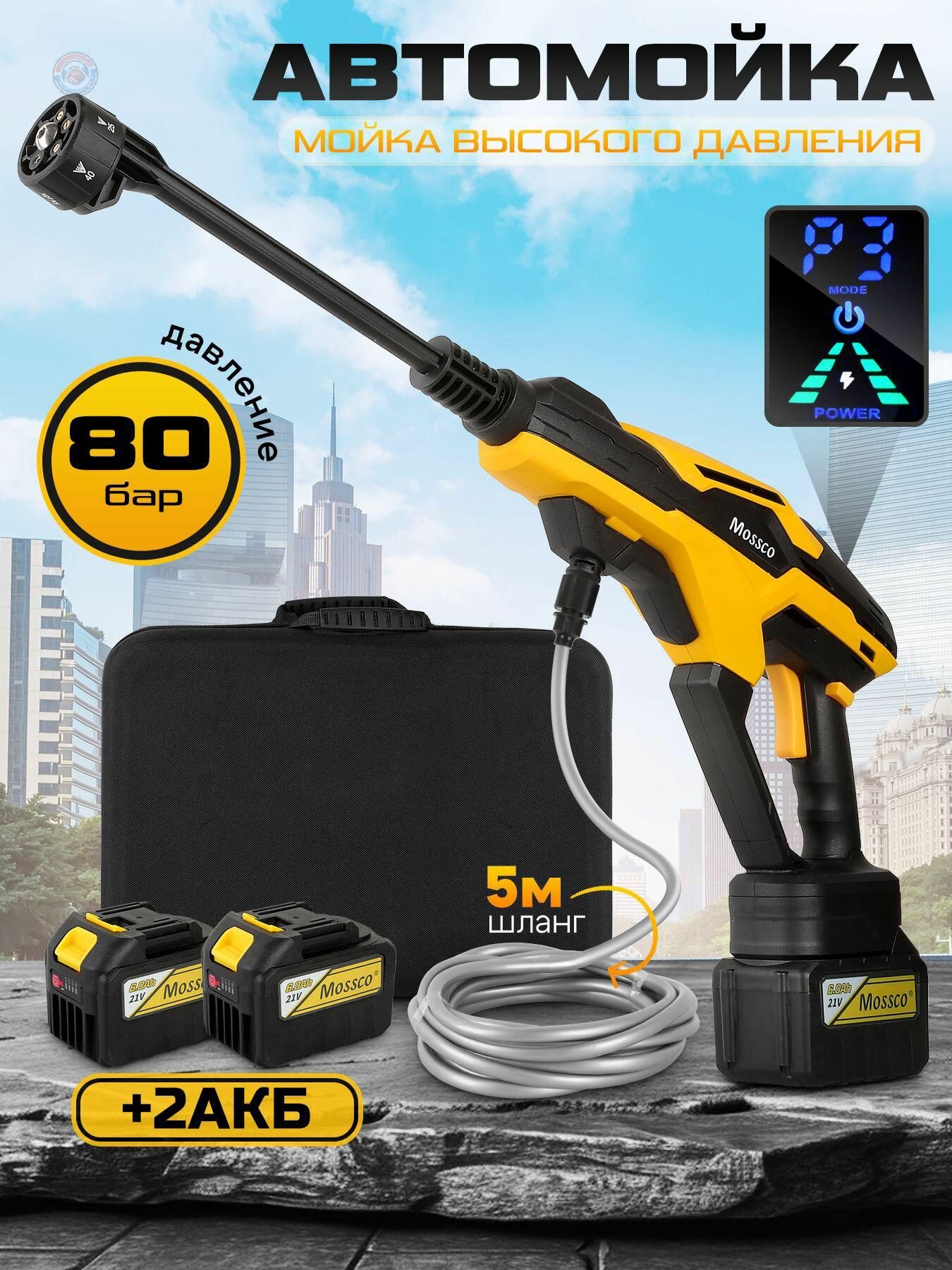 Автомобильная минимойка высокого давления Mossco, беспроводная аккумуляторная мойка 80 бар для машины, дачи и дома, компактная портативная мойка с регулируемым давлением и 6 режимами форсунки