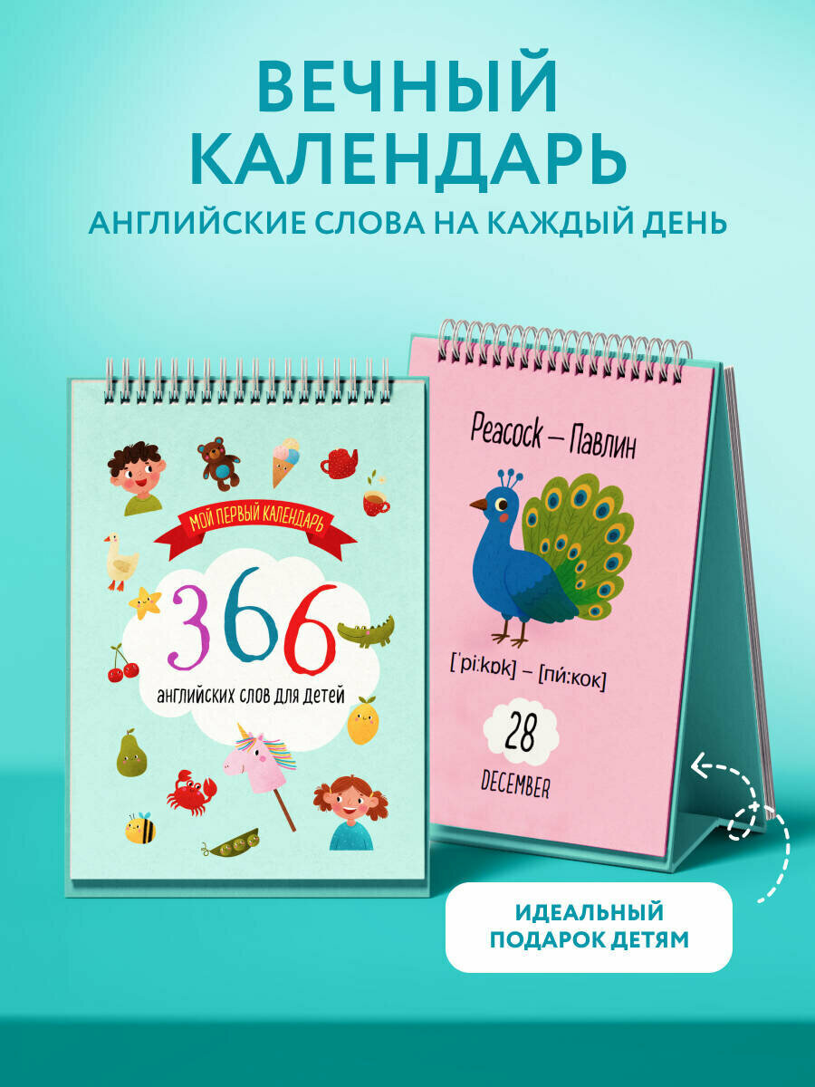 Мой первый календарь. 366 английских слов для детей. Вечный настольный календарь-домик