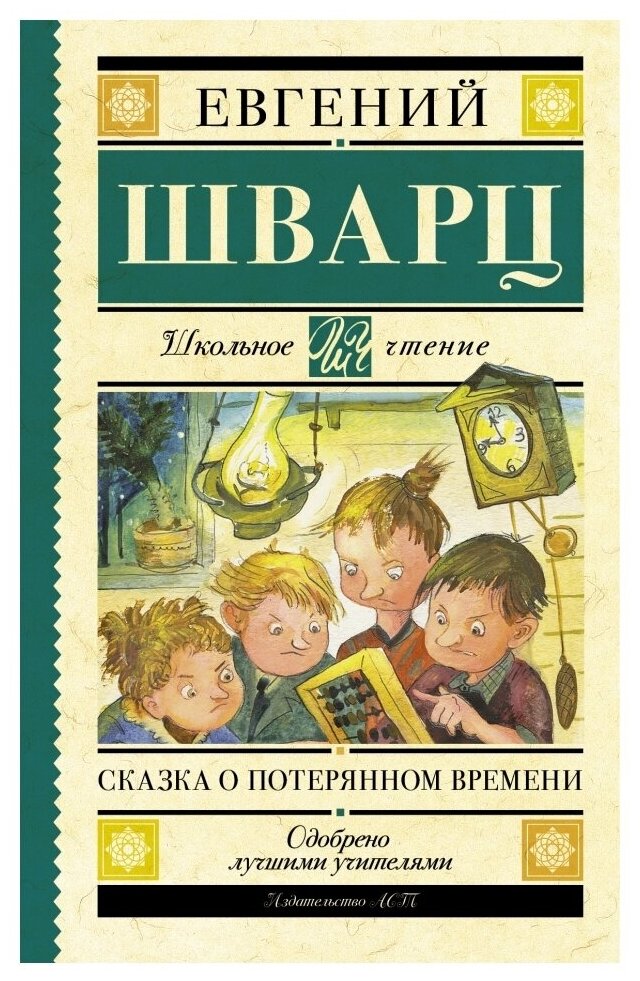 Сказка о потерянном времени Книга Шварц Евгений 6+