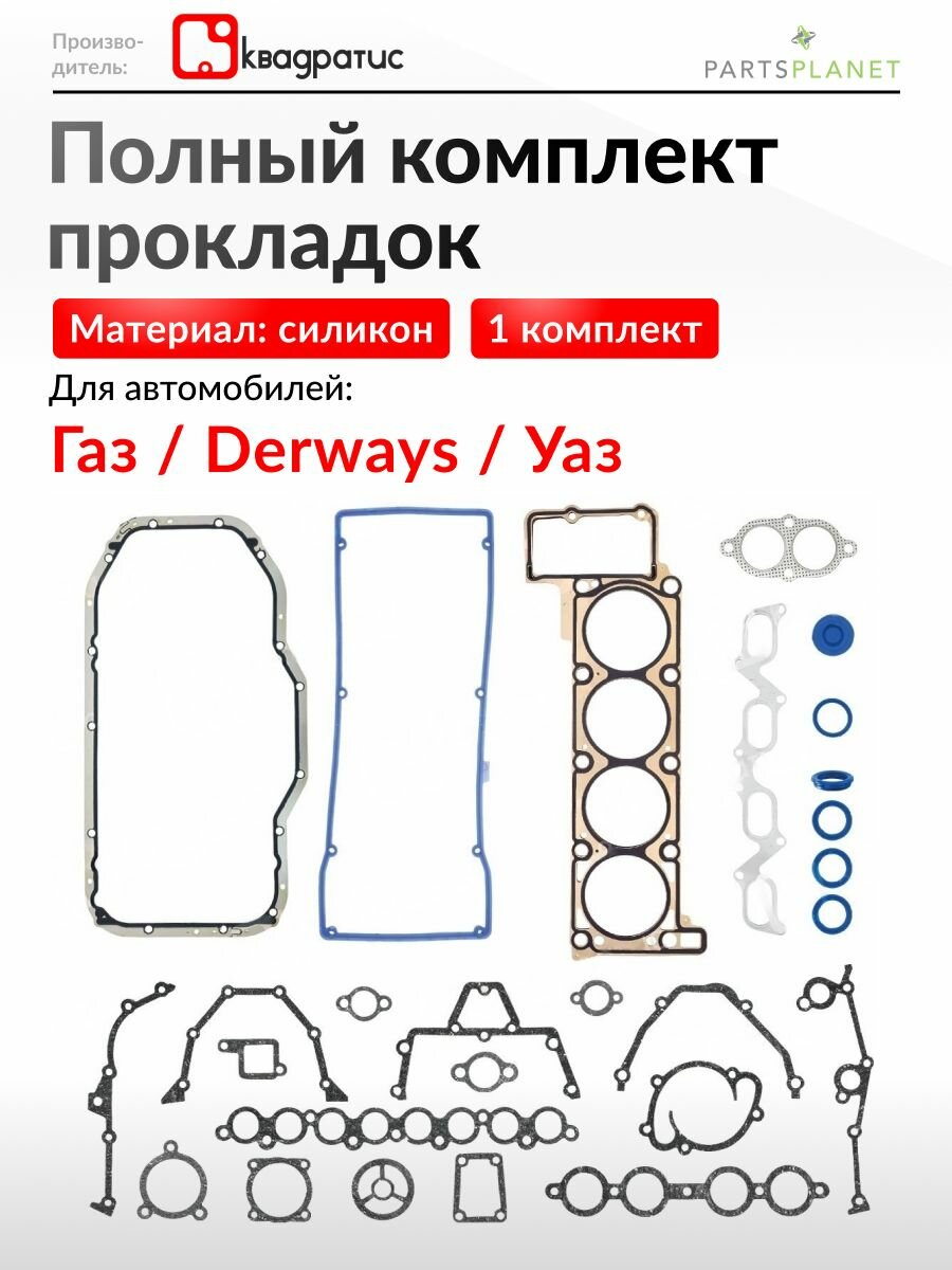 Полный комплект прокладок Люкс на Газ Волга, Газель, Соболь, Уаз Буханка, Патриот, Хантер