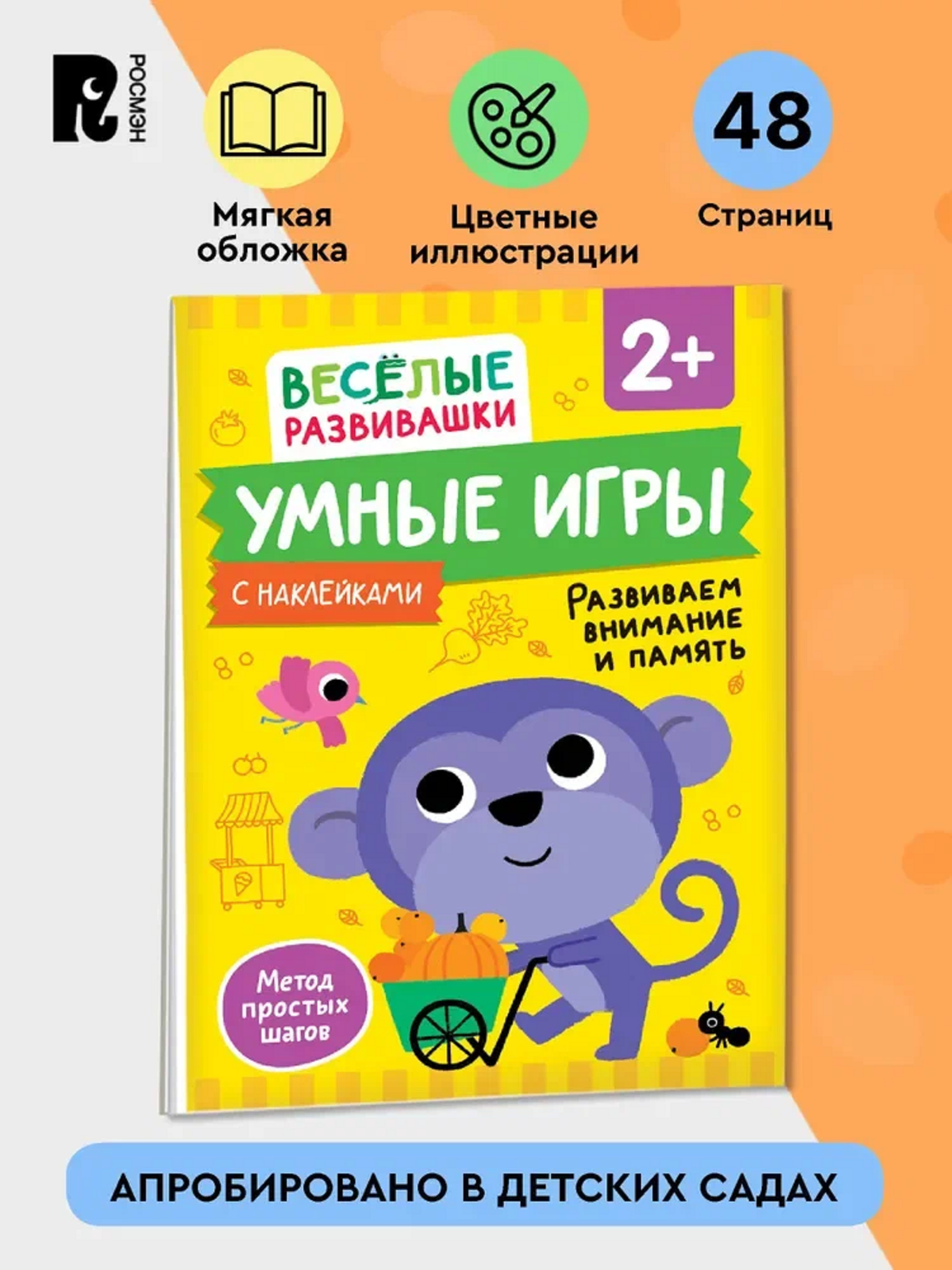 "Умные игры. Развиваем память и внимание. От 2 лет", 2025 г, 48 стр