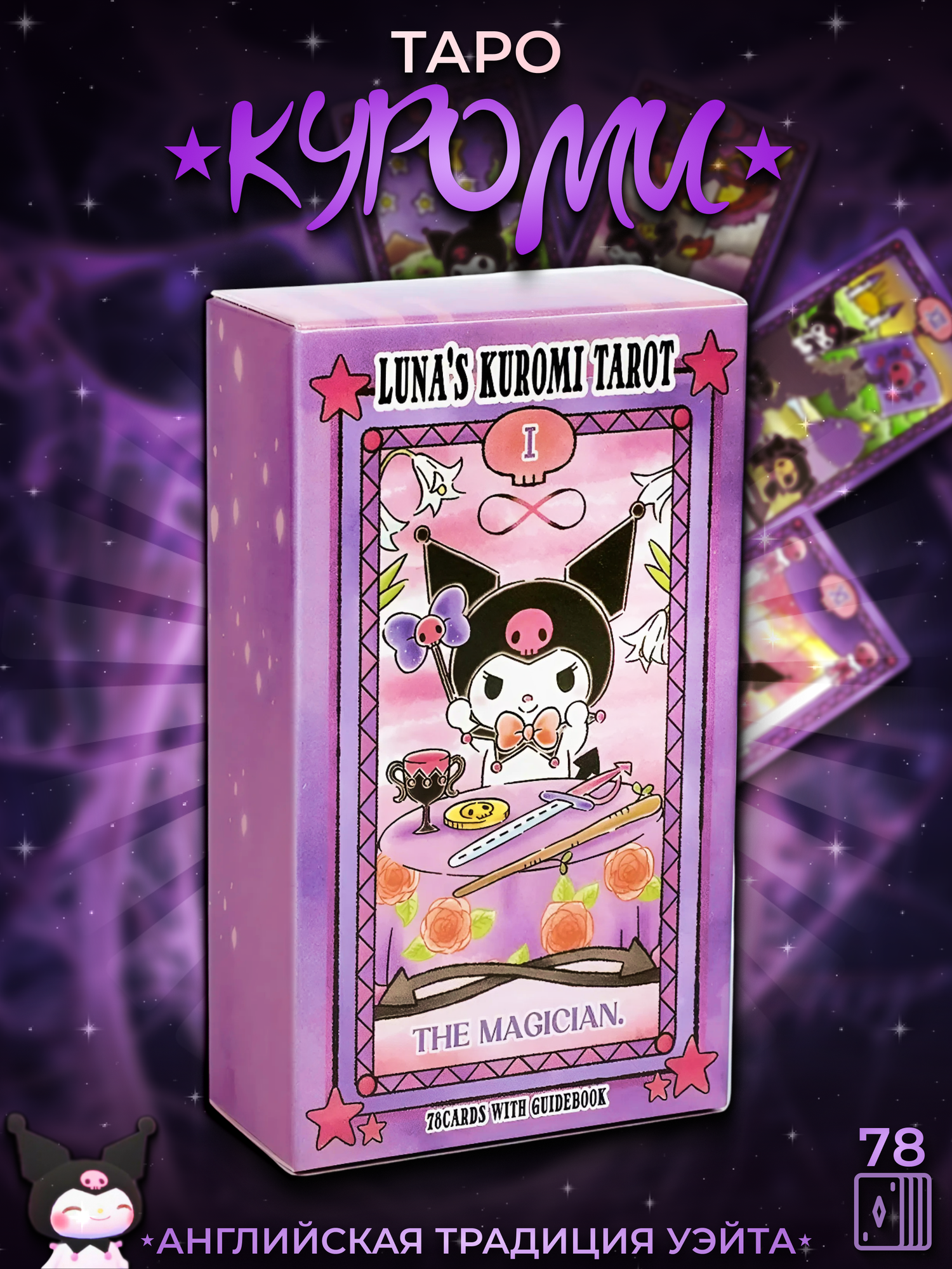 Карты гадальные - Карты Таро Куроми, Luna's Kuromi tarot, Райдера-Уэйта