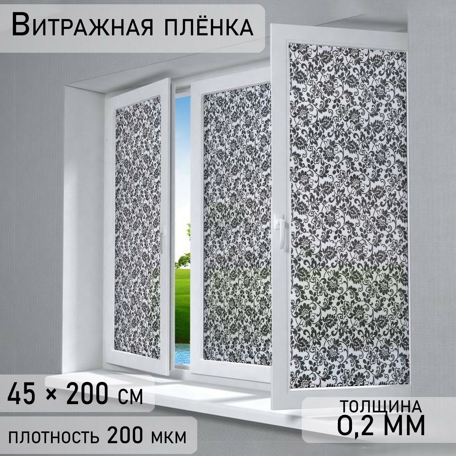 Витражная плёнка «Орнамент», 45×200 см, чёрная