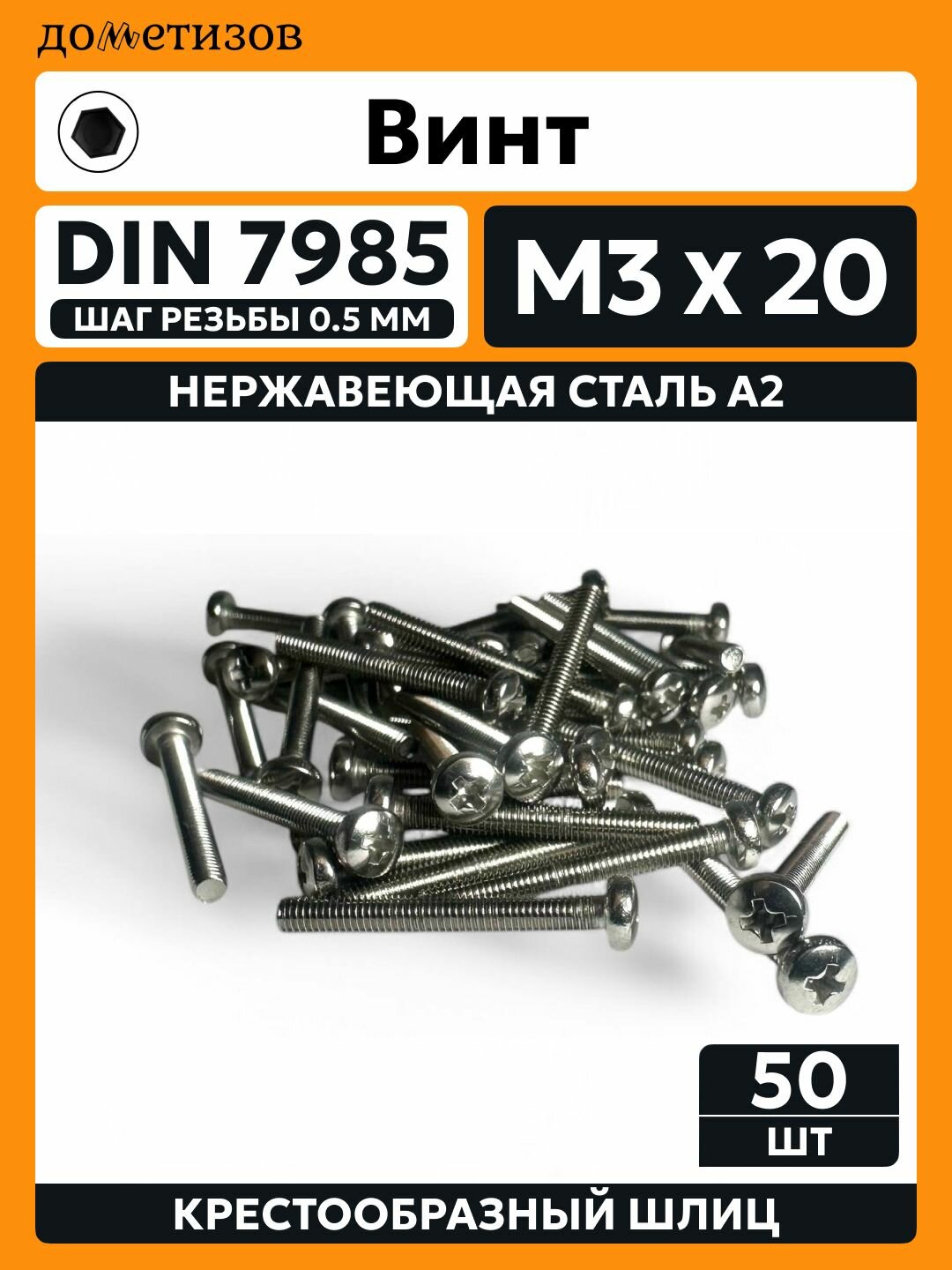 Винт DIN 7985 М 3х20 А2 , 50 шт.