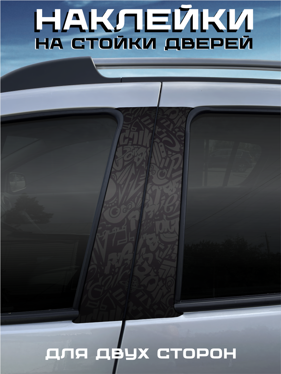 Наклейки на стойки дверей авто граффити текстура