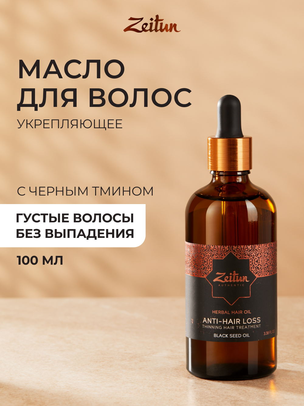 ZEITUN Масло черного тмина для роста волос, от выпадения укрепляющее, для гладкости и блеска волос, 100 мл