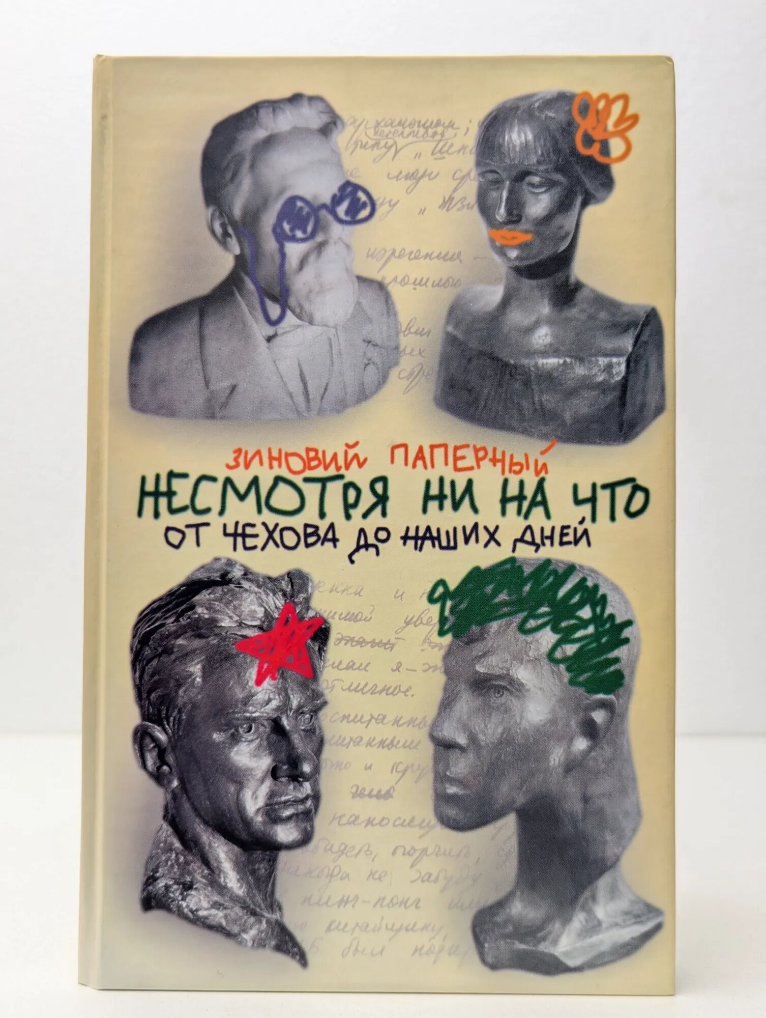 Несмотря ни на что. От Чехова до наших дней Паперный Зиновий 2002