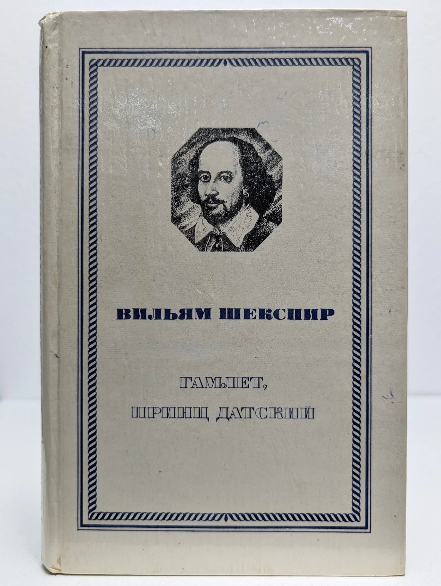 Гамлет, принц Датский Шекспир Уильям 1980