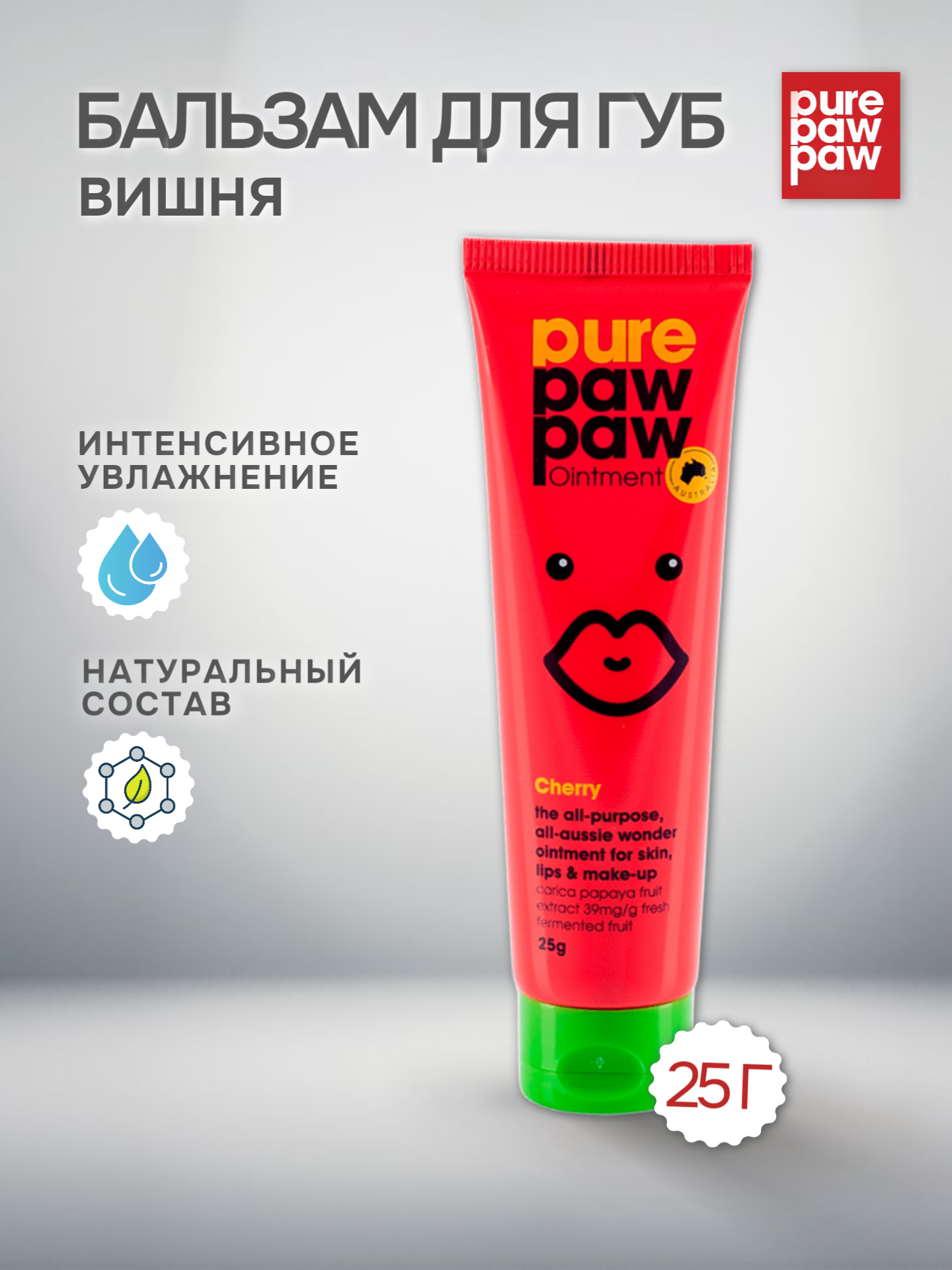 Pure Paw Paw бальзам для губ восстанавливающий Cherry вишня, 25 г
