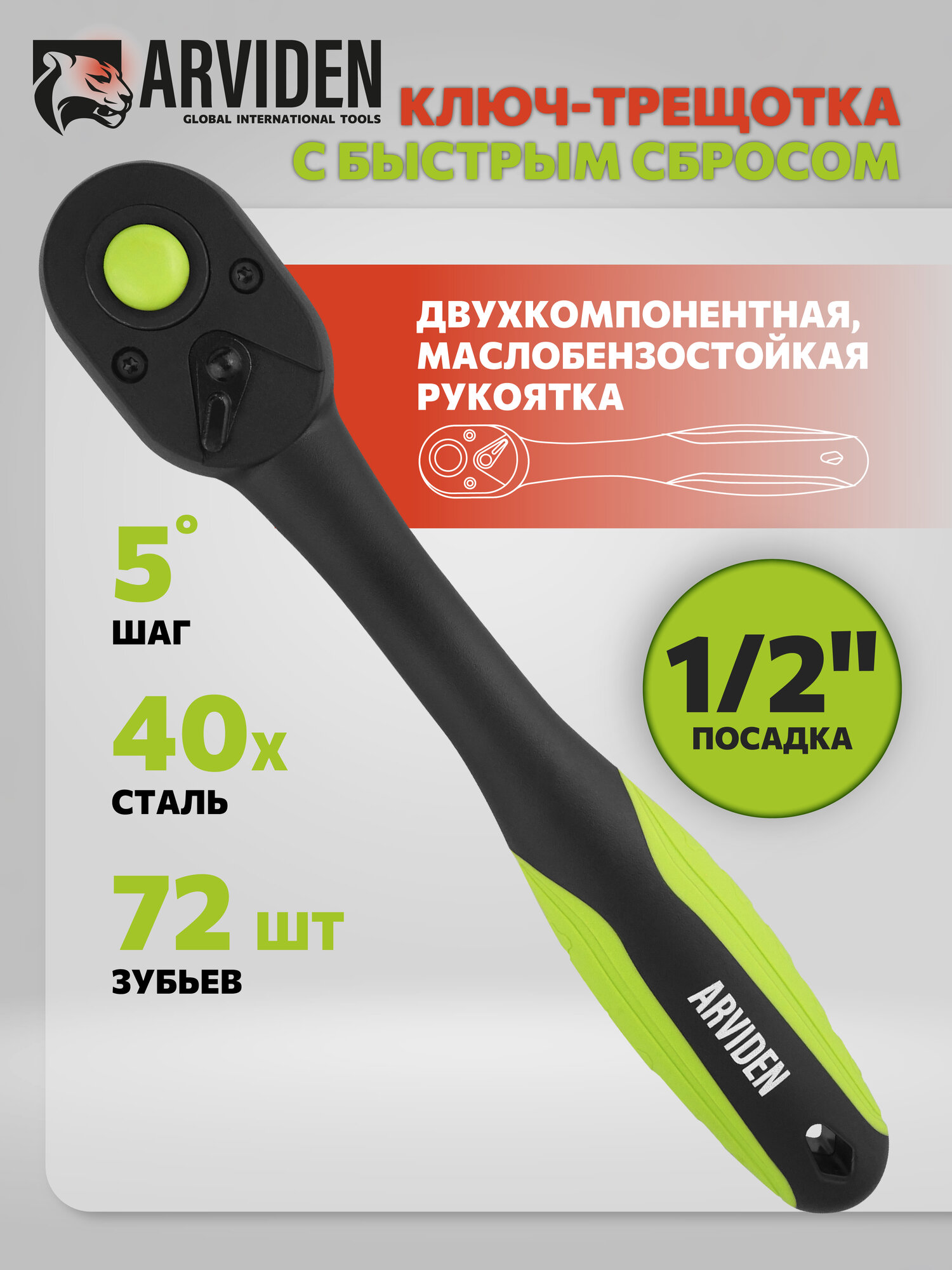 Ключ трещотка 1/2 с быстрым сбросом ARVIDEN, 72 зуба. сталь 40Х