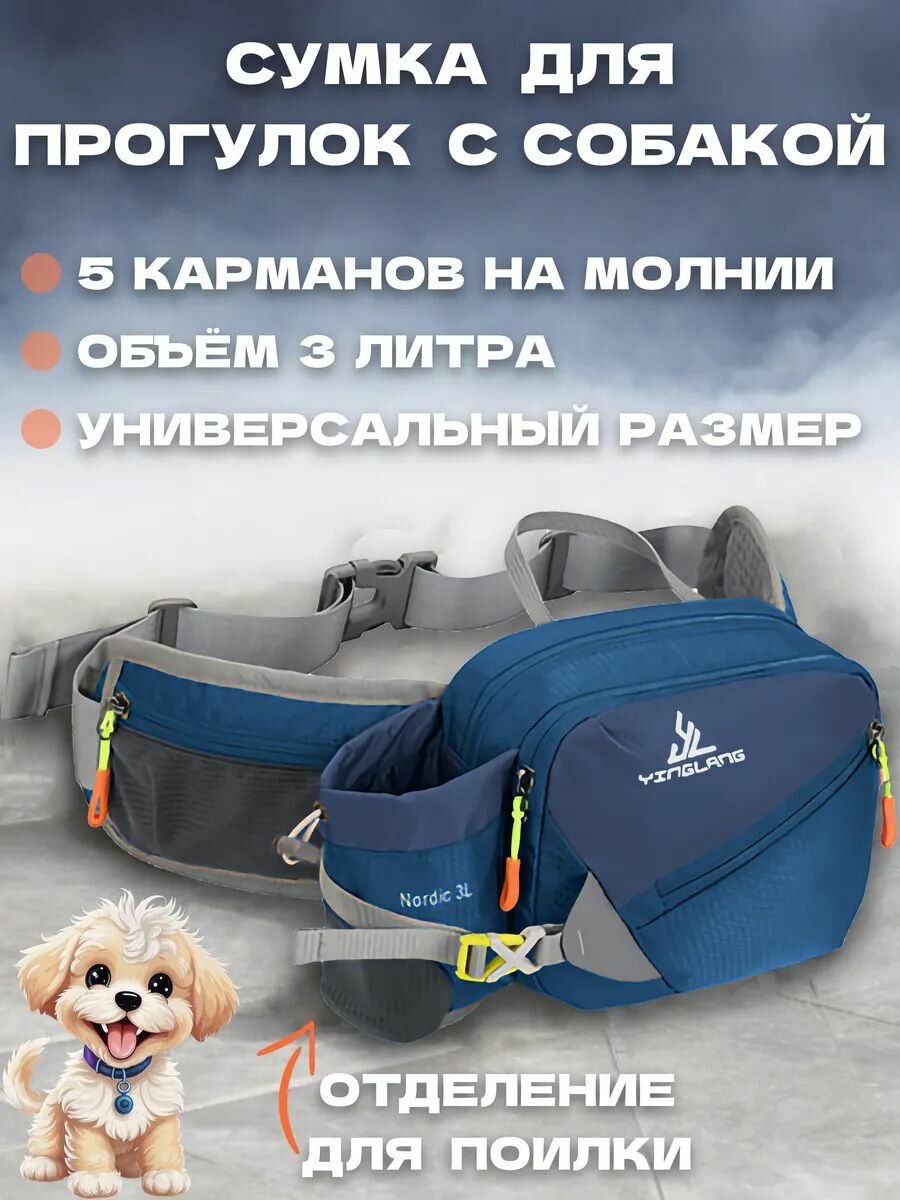 Сумка для лакомства и прогулок с собакой