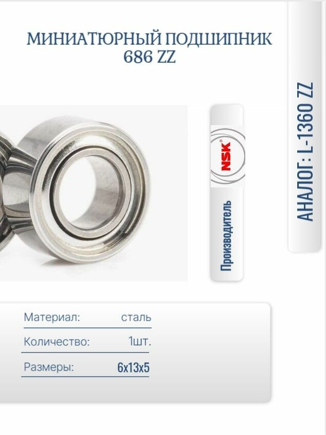 Универсальный подшипник 686 ZZ NSK (L-1360 ZZ, 6x13x5) - 1 штука