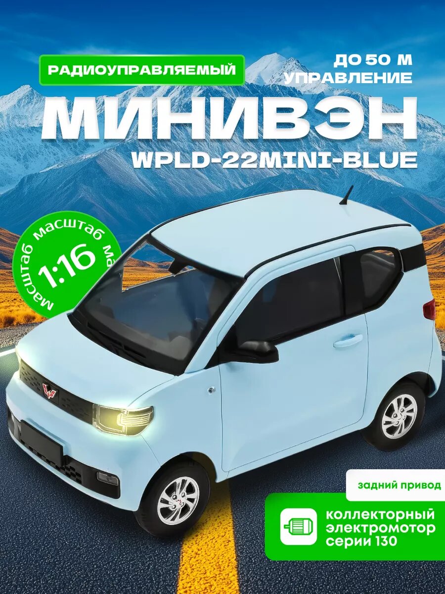 Машина Miniev Wuling 2WD RTR 1:16 2.4G - WPLD-22MINI-BLUE