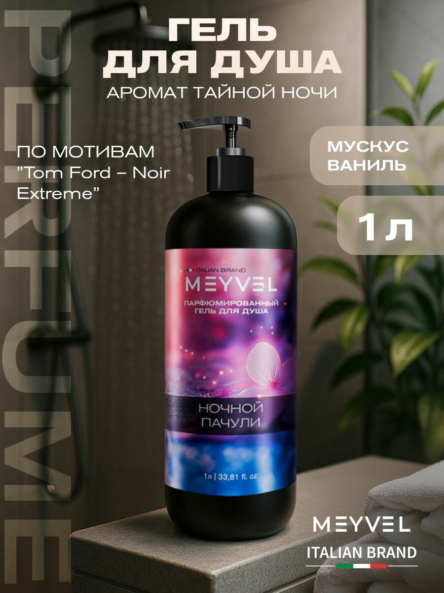 Гель для душа парфюмированный MEYVEL "Ночной пачули" (1 л)
