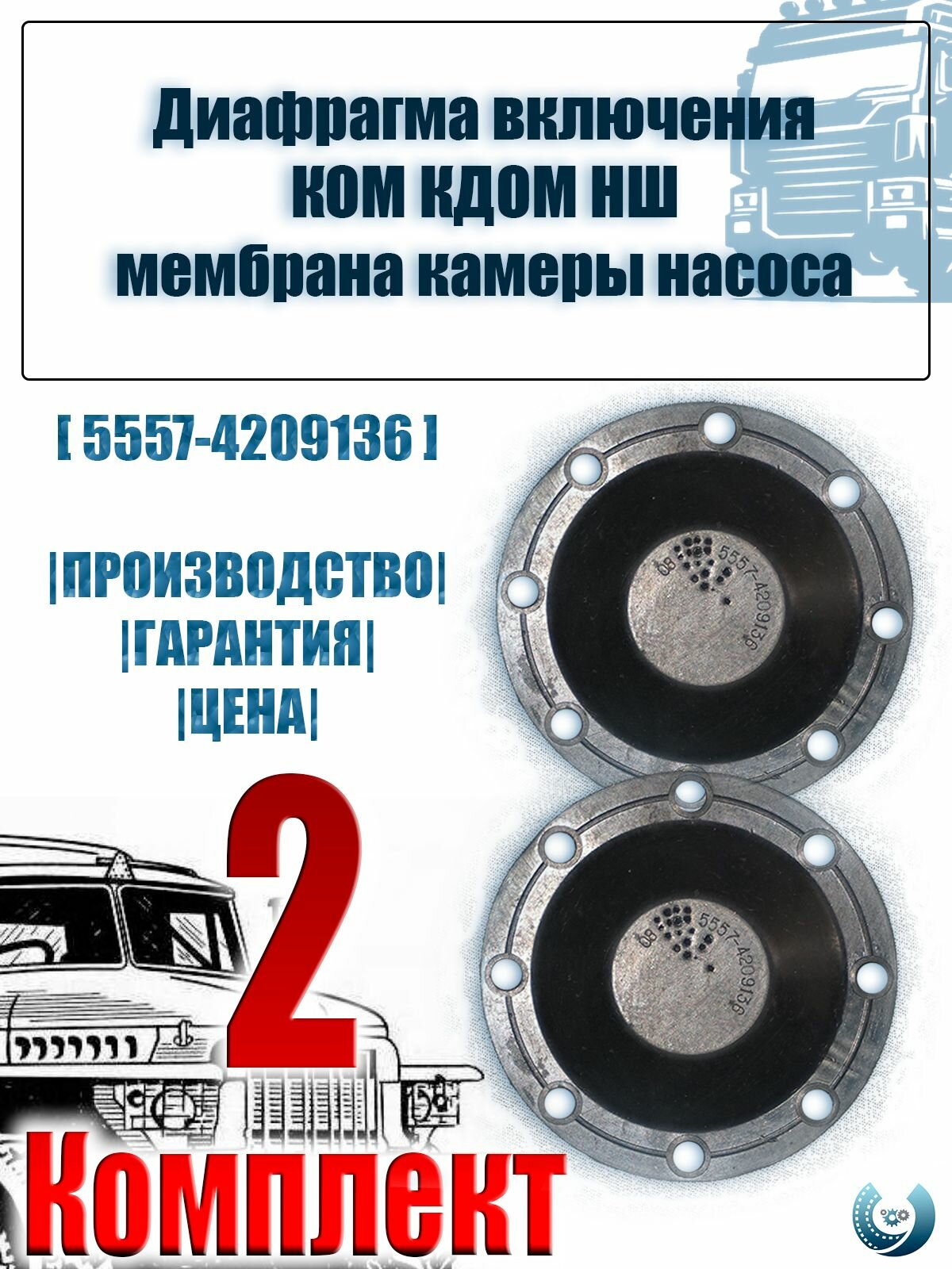 Диафрагма включения КОМ кдом НШ мембрана камеры насоса 5557-4209136 урал, зил комплект 2шт