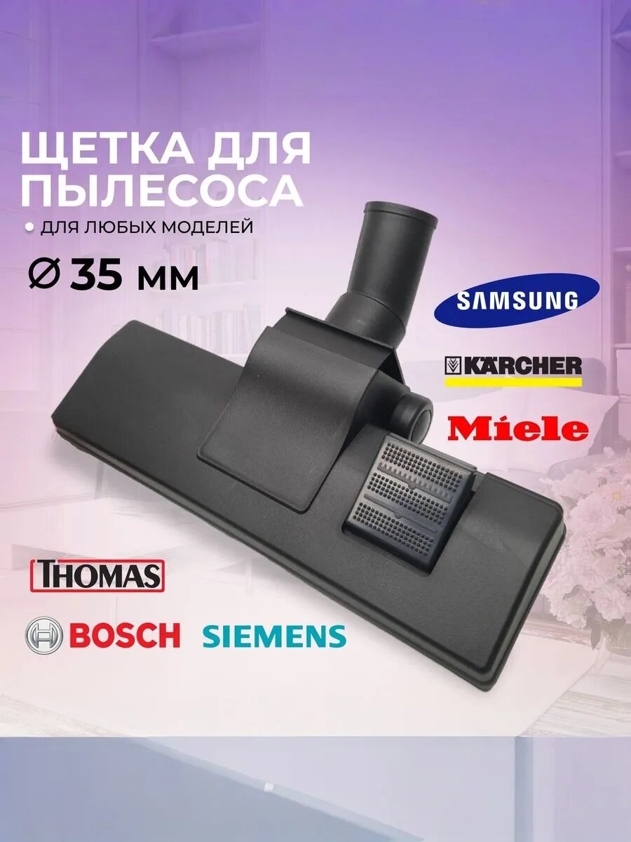 Насадка для пылесоса 35мм Щетка для пылесоса Samsung