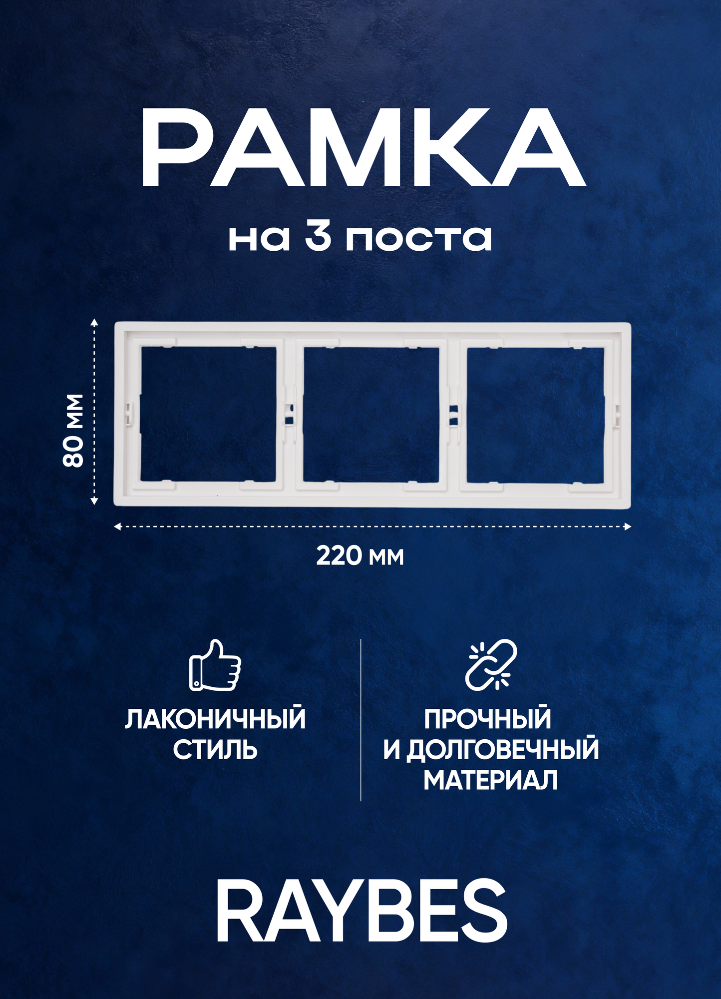 Рамка на 3 поста RAYBES, цвет белый матовый, для розеток и выключателей