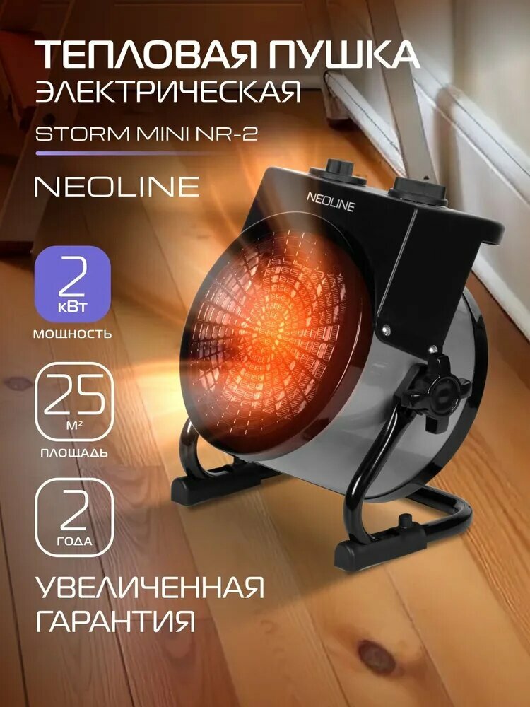 Тепловая пушка электрическая NEOLINE STORM MINI NR-2, 2 кВт, керамическая, компактная, круглая, для гаража, дачи и ремонта
