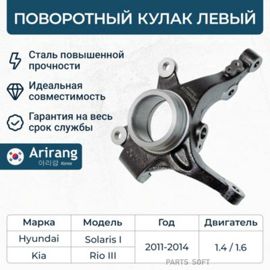 ARIRANG ARG31-4081L Кулак поворотный ()