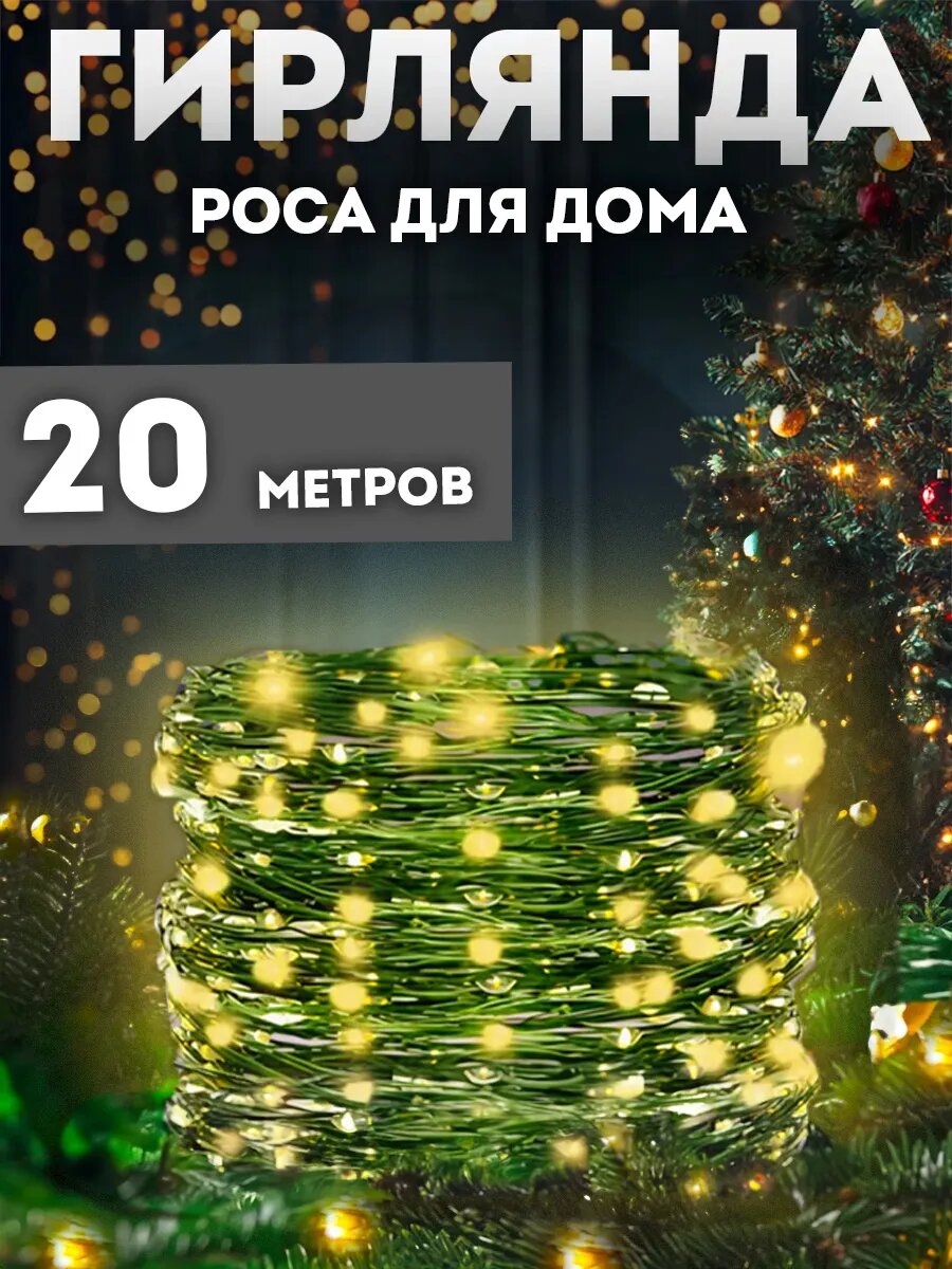 Гирлянда "Роса", зеленый провод, теплый желтый цвет, 20 метров