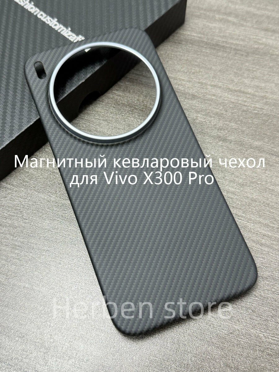 600D Магнитный кевларовый чехол для Vivo x300 pro, kevlar черный