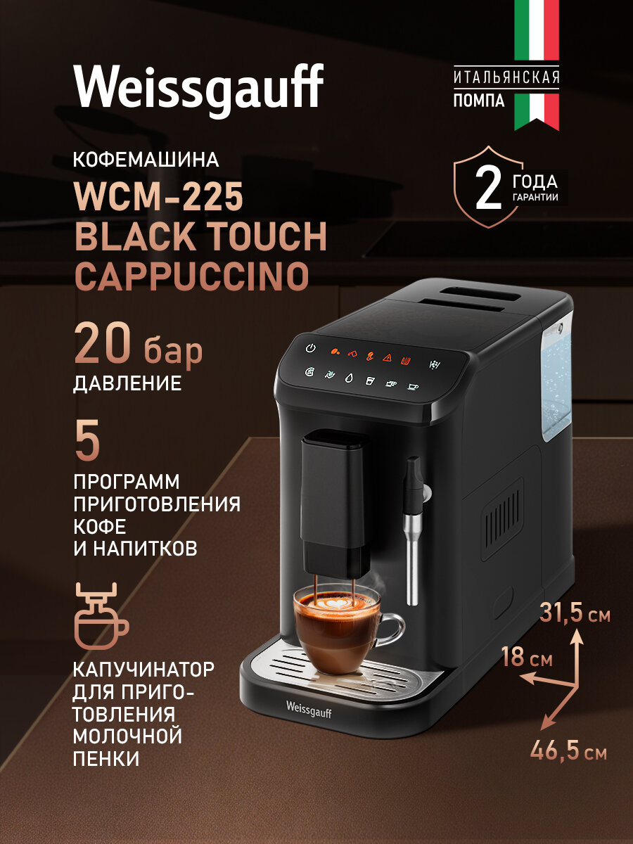 Кофемашина Weissgauff WCM-225 Black Touch Cappuccino, Давление 20 бар, Сенсорное управление, Капучинатор