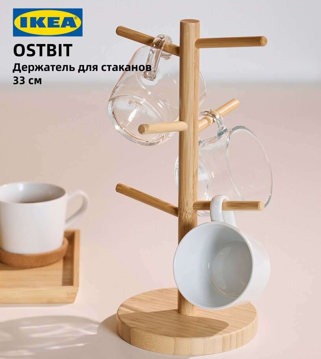 Бамбуковый подстаканник, IKEA OSTBIT