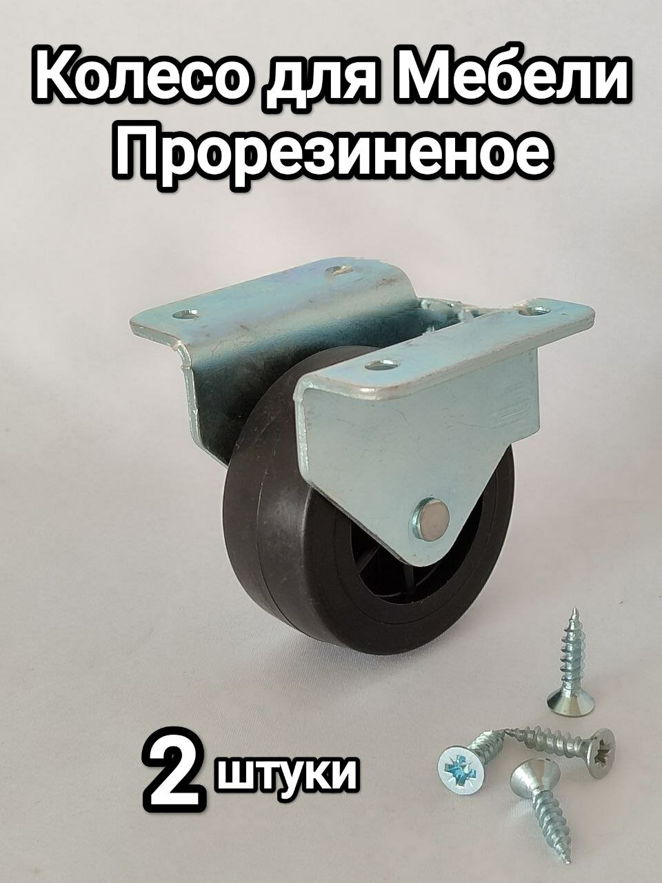 Колесо для мебели, ролик для дивана диаметр колеса 45мм, высота 51,5мм 005/2 штуки + комплект саморезов