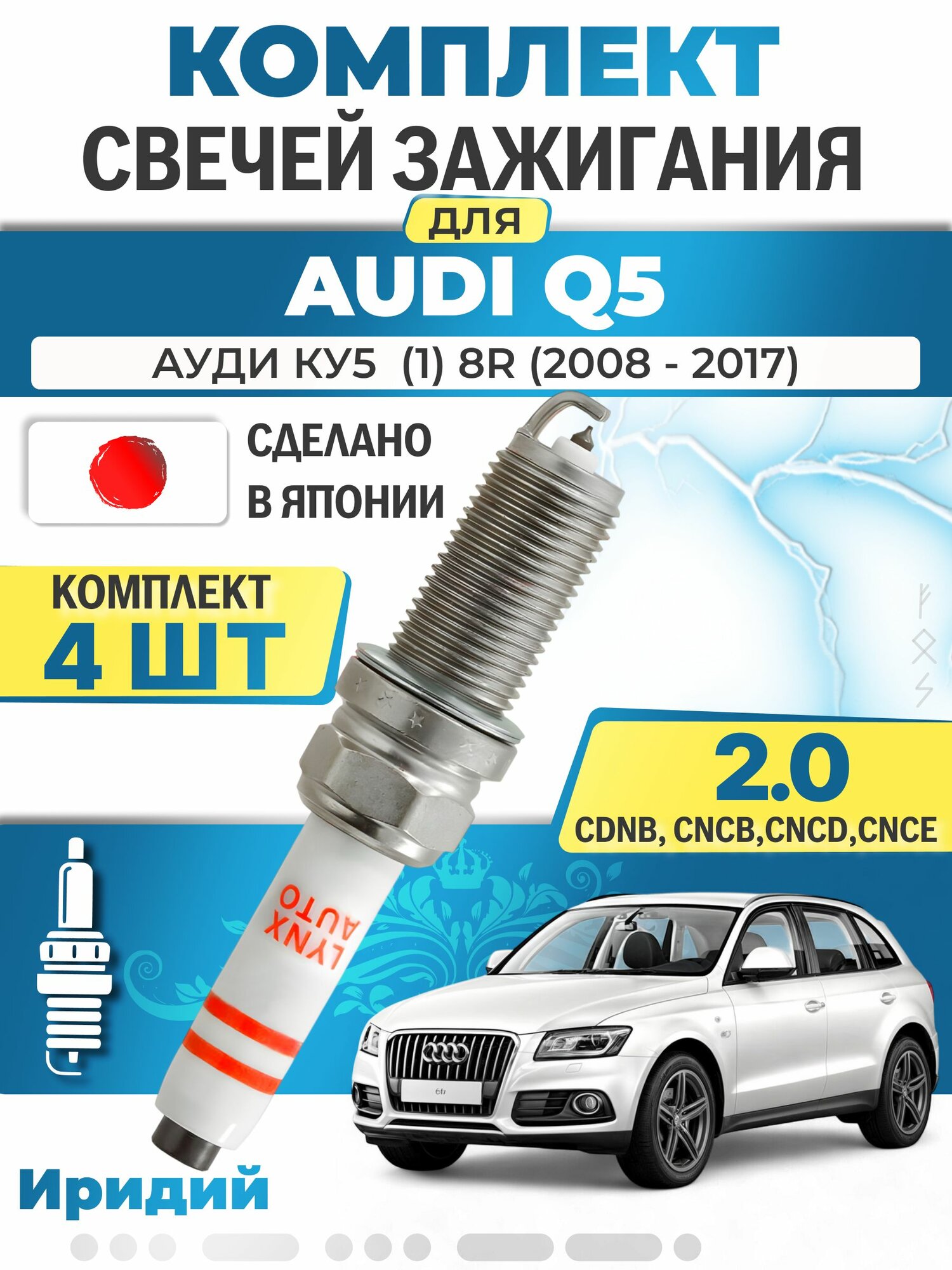 Свечи зажигания для Audi Q5 (1) 8R 2.0 TFSI quattro, комплект 4 шт / 2008 2009 2010 2011 2012 2013 2014 2015 2016 2017 / Двигатель CDNB, CNCB, CNCD, CNCE 0,0 л