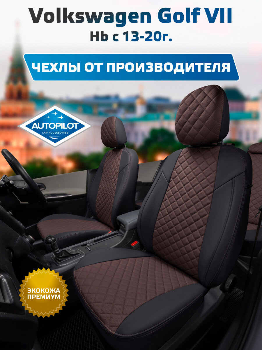 Комплект авточехлов "Автопилот" Volkswagen Golf VII Хэтчбек с 13г. Экокожа ромб (Черный + Шоколад)