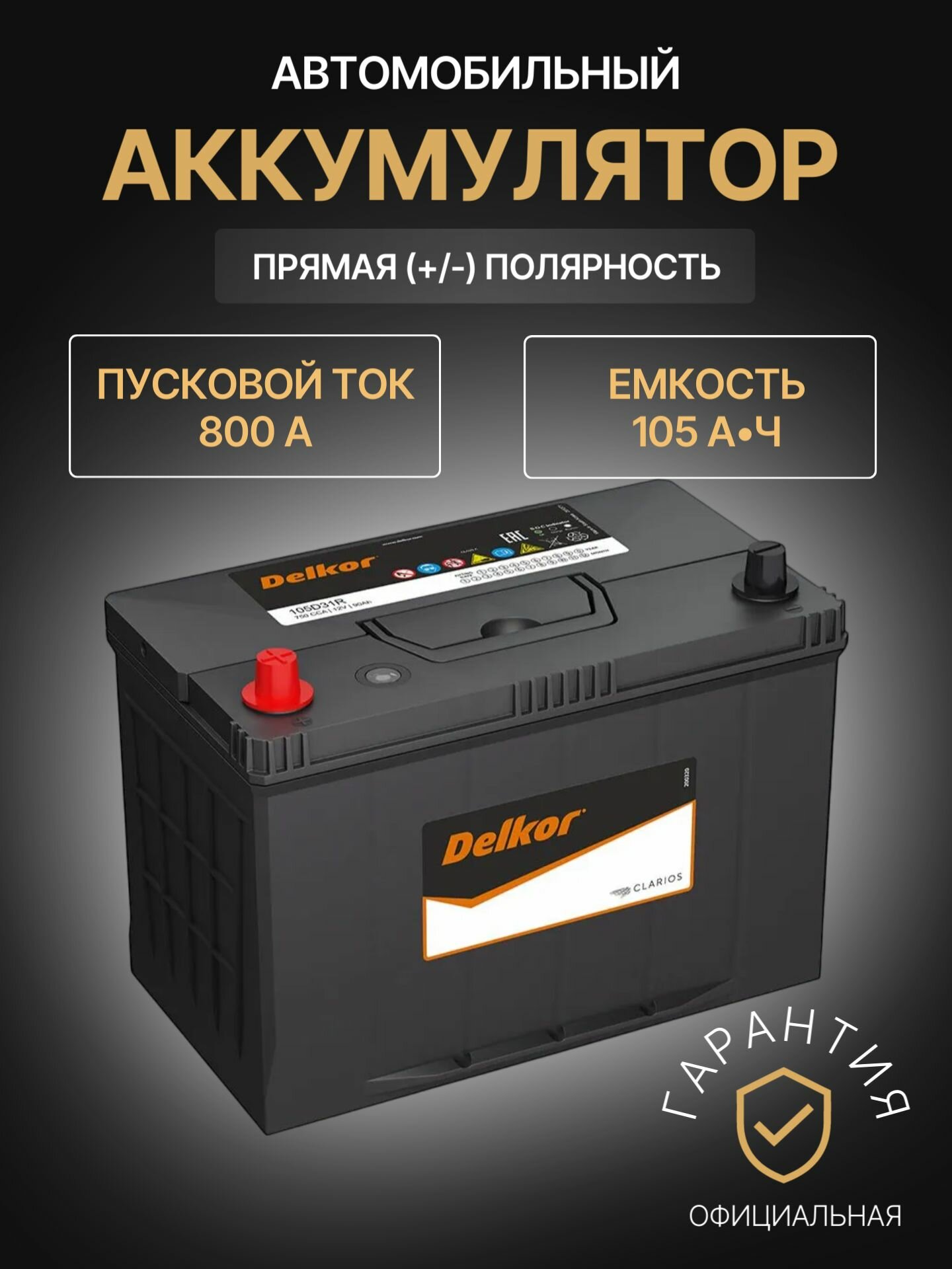 Аккумулятор автомобильный Delkor JP 125D31R 12В 105Ач 800А