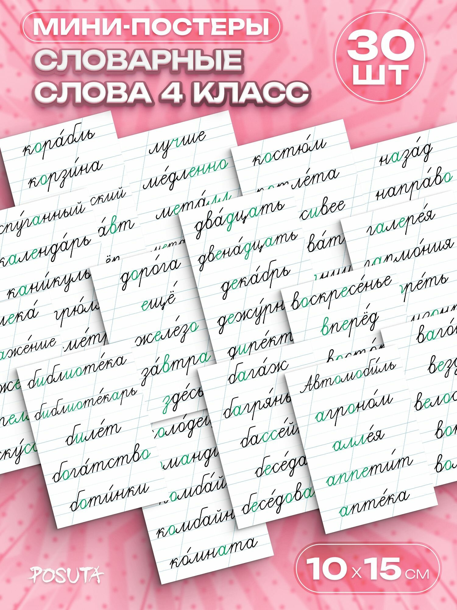 Набор мини постеров Словарные слова для 4 класса