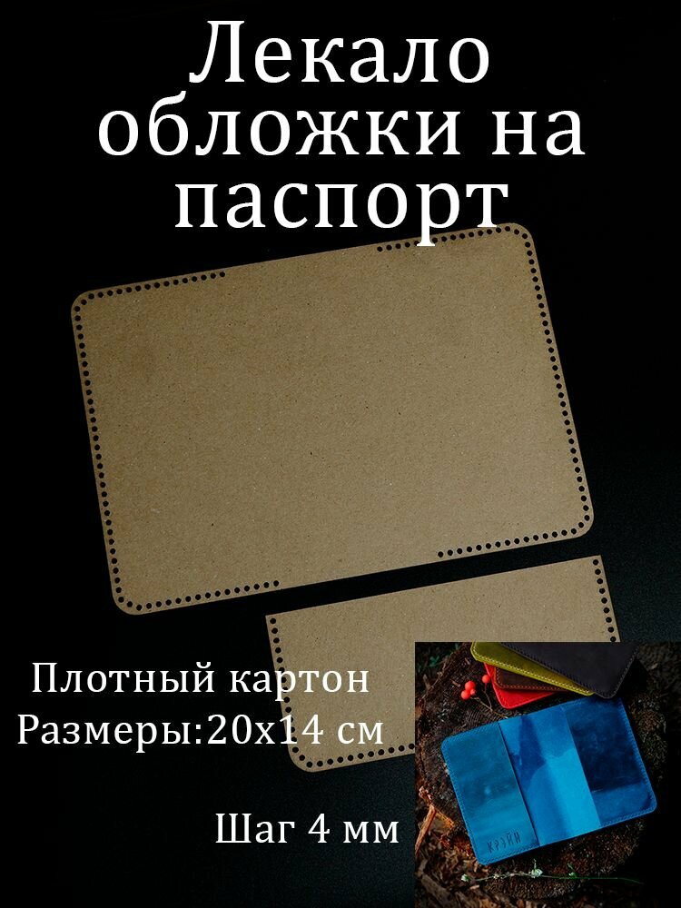 Лекало из плотного картона для кожи Обложка на паспорт Классик
