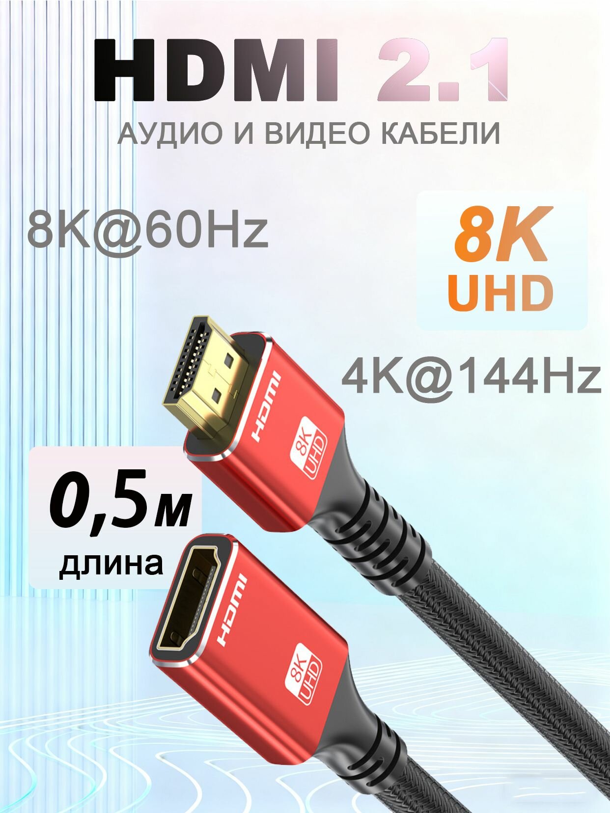 Удлинительный аудио/видеокабель HDMI 2.1 папа-мама , поддерживает 8K 60 Гц, 4K 144 Гц, 48 Гбит/с, 0,5 м