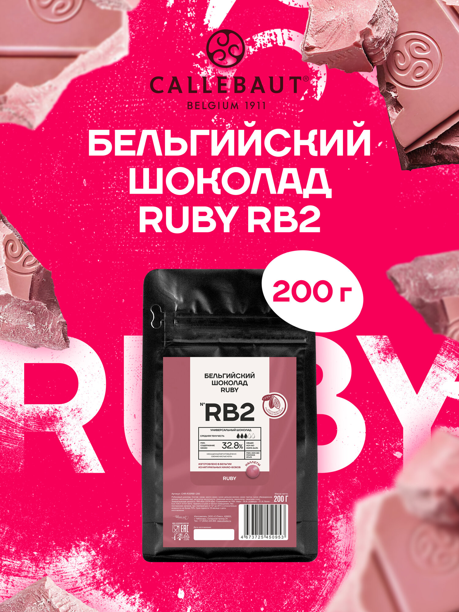 Бельгийский руби шоколад кондитерский Ruby Callebaut 0,2 кг.