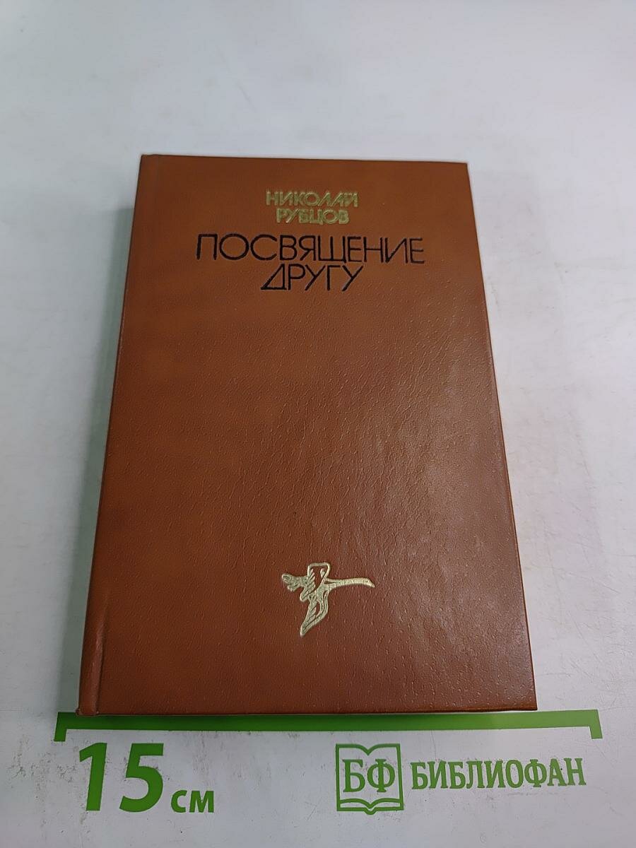 Посвящение другу