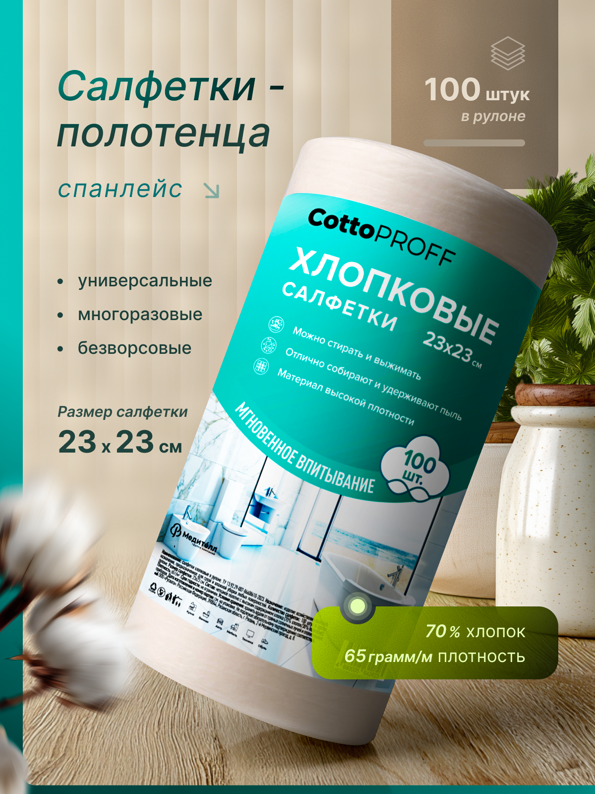 Многоразовые салфетки для уборки в рулоне Cotto Proff 100шт хлопок Премиум