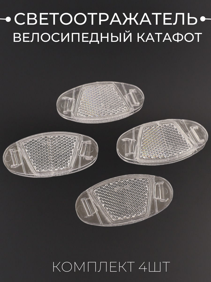 Светоотражатель велосипедный (катафот) (прозрачный, овальный)