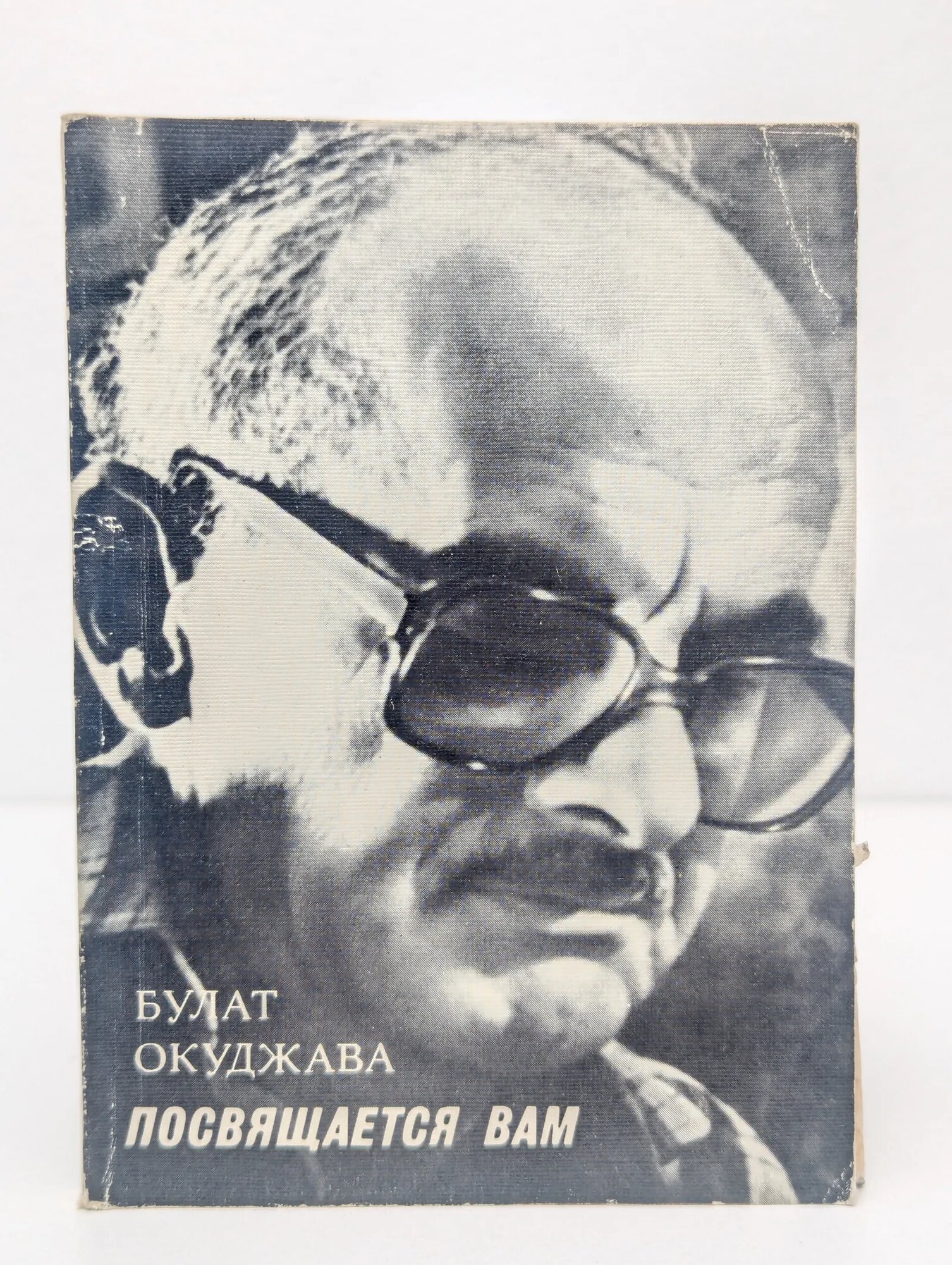 Посвящается вам Окуджава Булат Шалвович 1988