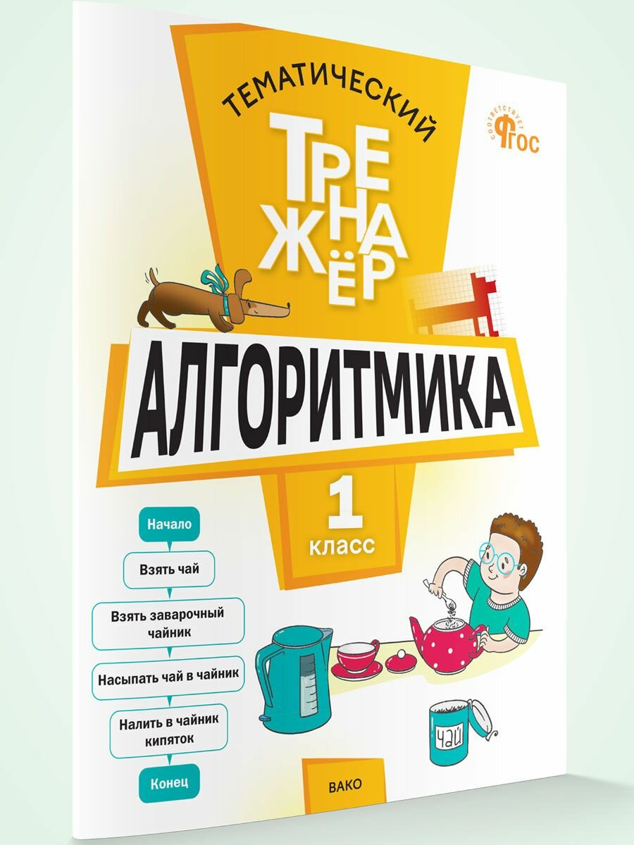 Алгоритмика 1 класс