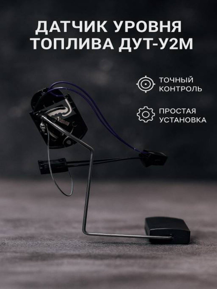Датчик уровня топлива дут У2М для автомобилей марки УАЗ 452 дв.4213, 4091