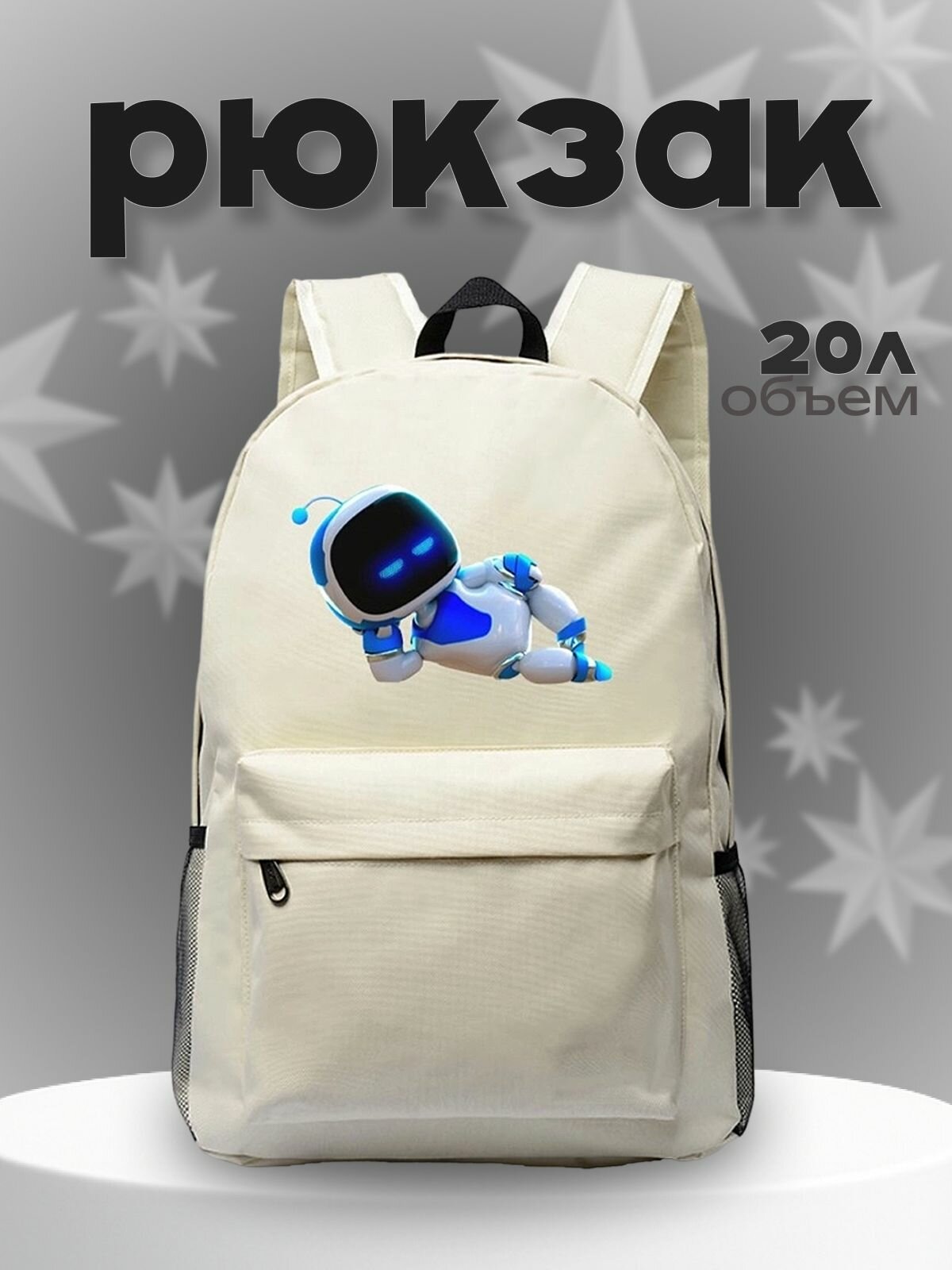 Рюкзак Астробот (Astrobot) белый №2