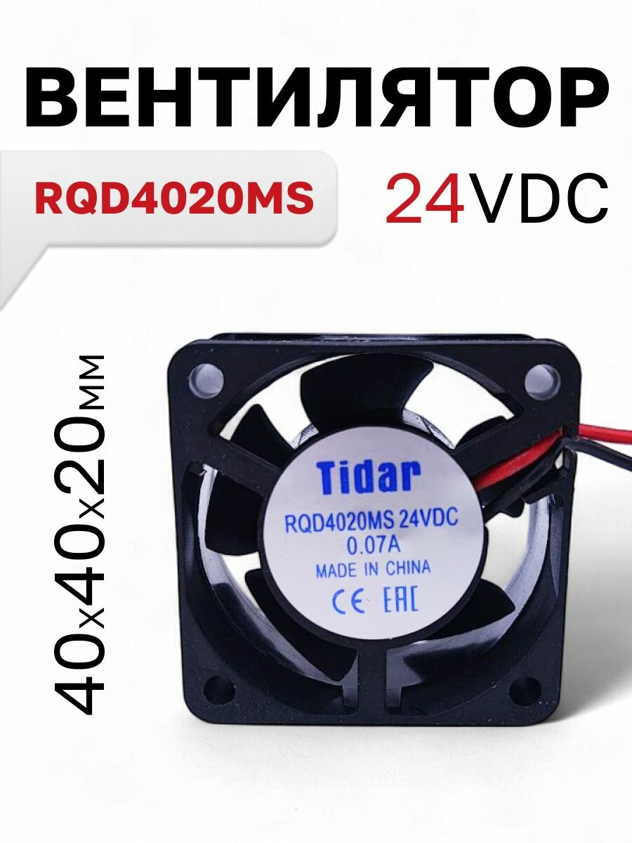 RQD 4020MS, вентилятор 24VDC 0,07A 40x40x20 мм