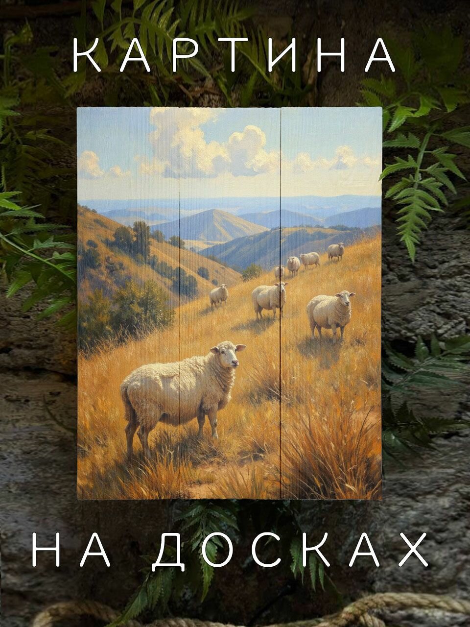 Картина на досках Овечки. 30х40 см