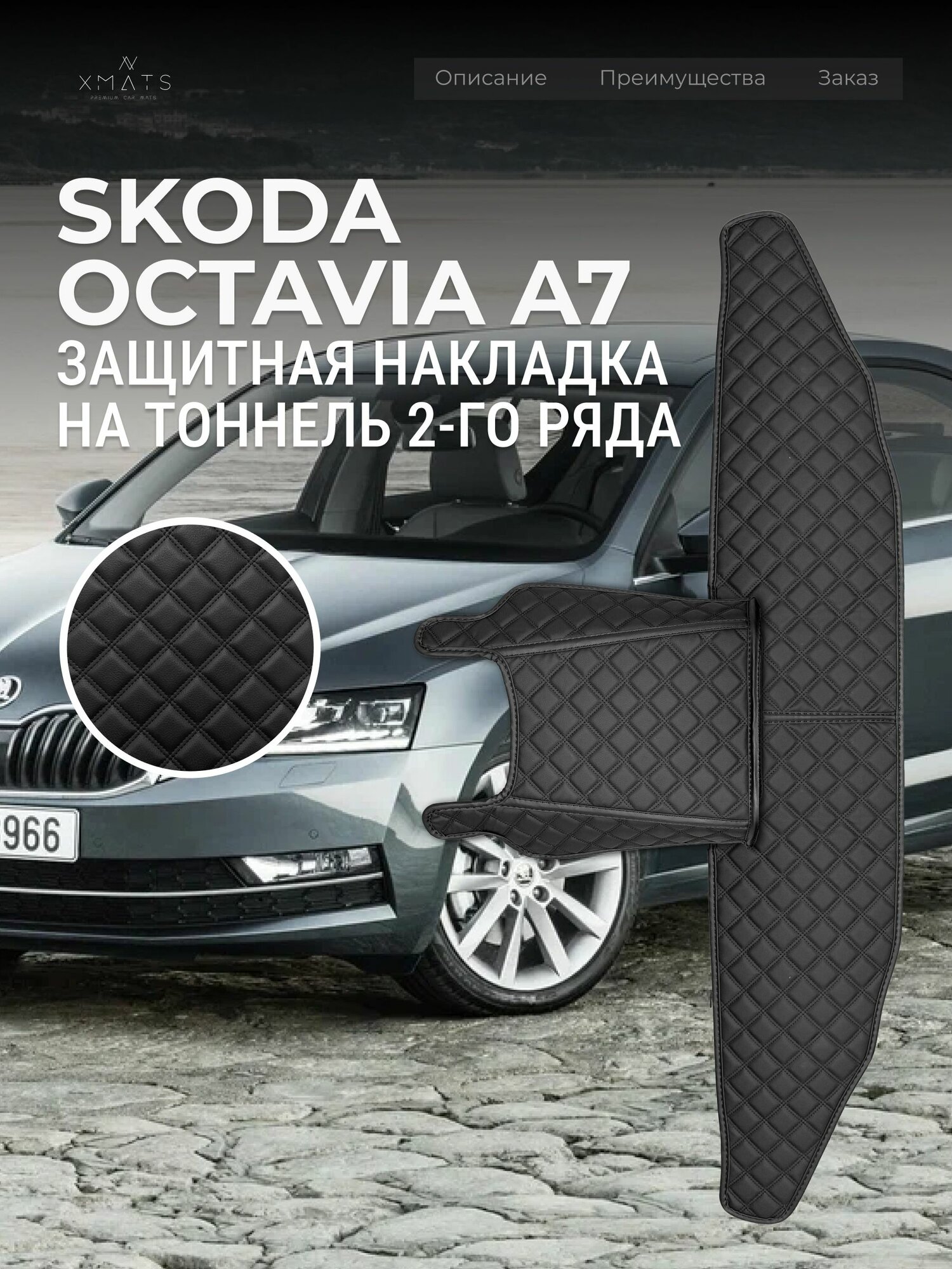Защита на тоннель + Защита на ковролин заднего сиденья Skoda Octavia A7 (12.2012-11.2020г.) / Накладка на ковролин заднего ряда Шкода Октавия А7 / Коврик в салон Octavia A7