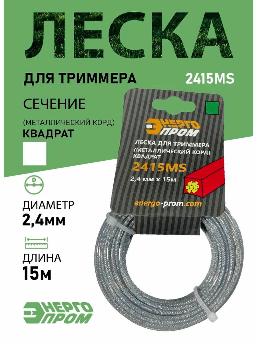 Леска для триммера"энергопром" /2,4ММХ15М /