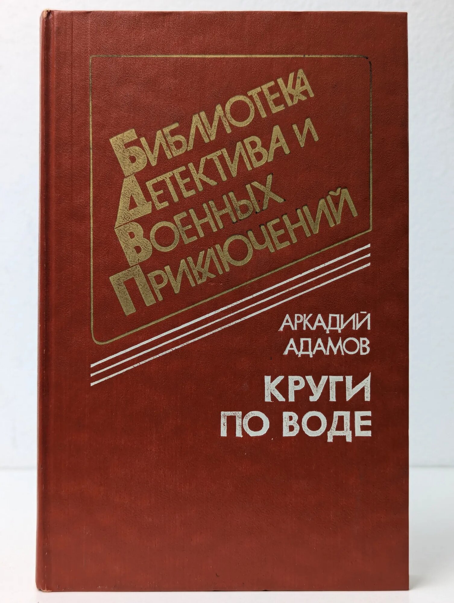 Круги по воде Адамов Аркадий Григорьевич 1992
