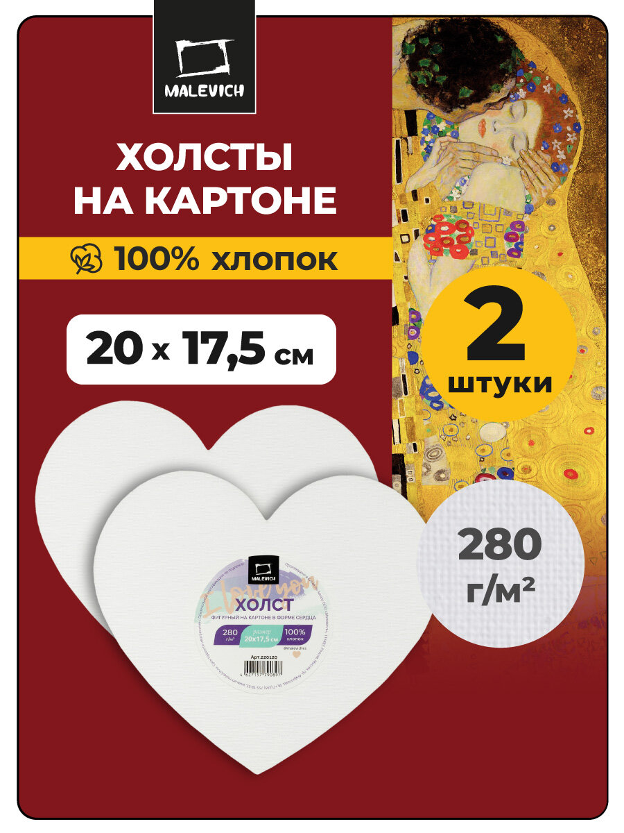 Набор холстов на картоне Малевичъ в форме сердца, 20х17,5 см, 2 шт