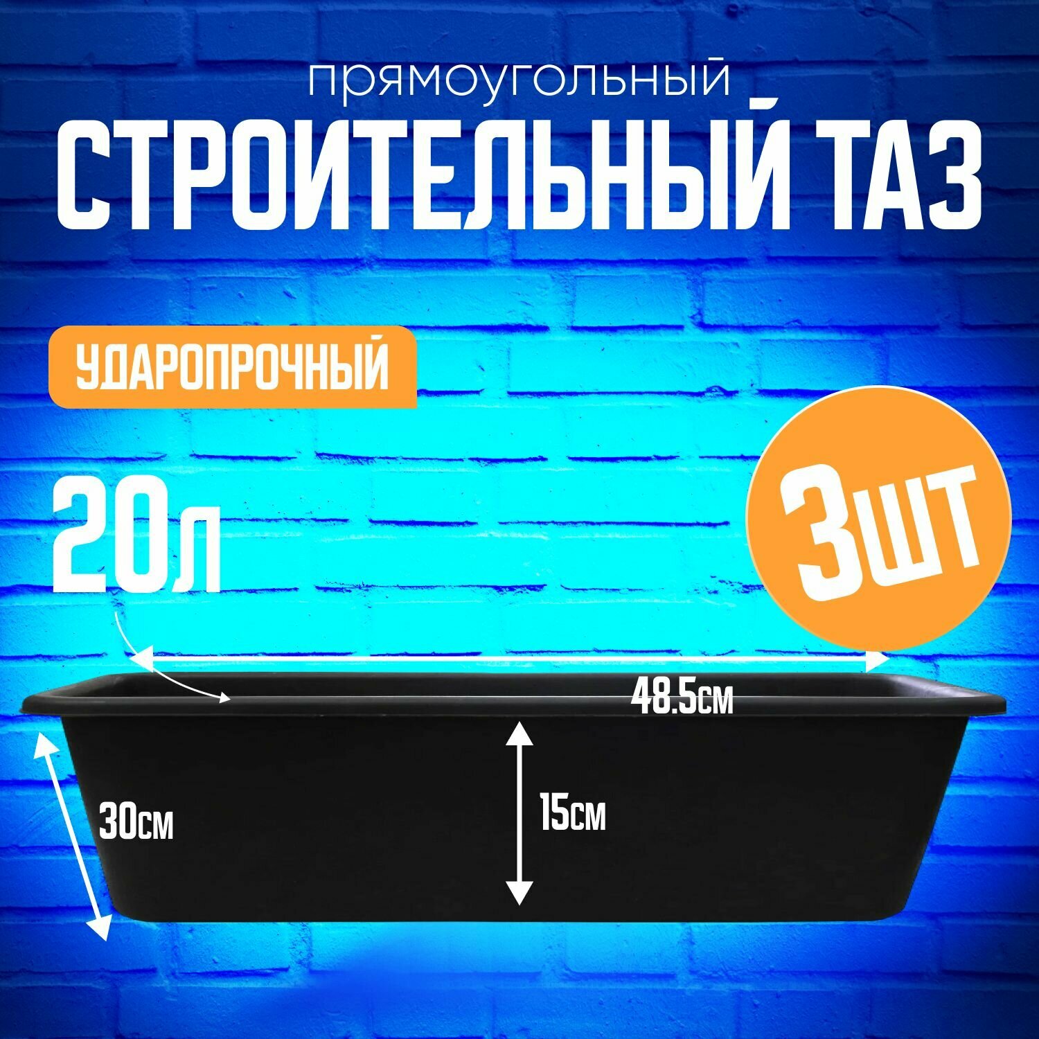Таз строительный прямоугольный 20 литров комплект (3 штуки).