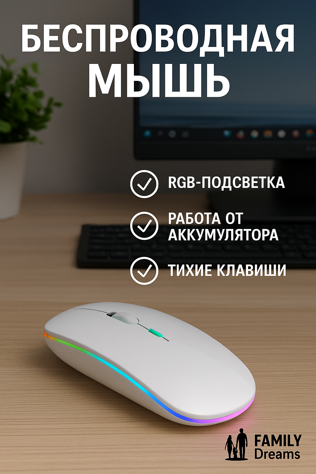 Беспроводная компьютерная мышь со встроенным аккумулятором и подсветкой RGB, Bluetooth, WiFi 2.4 гц, 3 регулируемых уровня DPI, белый